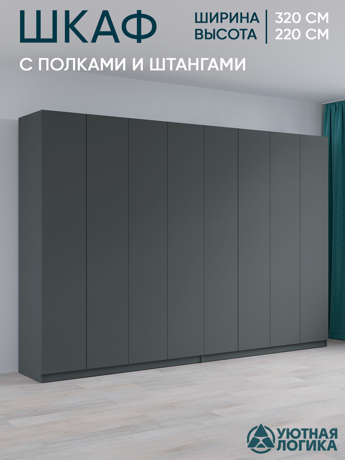 Шкаф распашной для одежды 320 см, серый, с полками и штангами