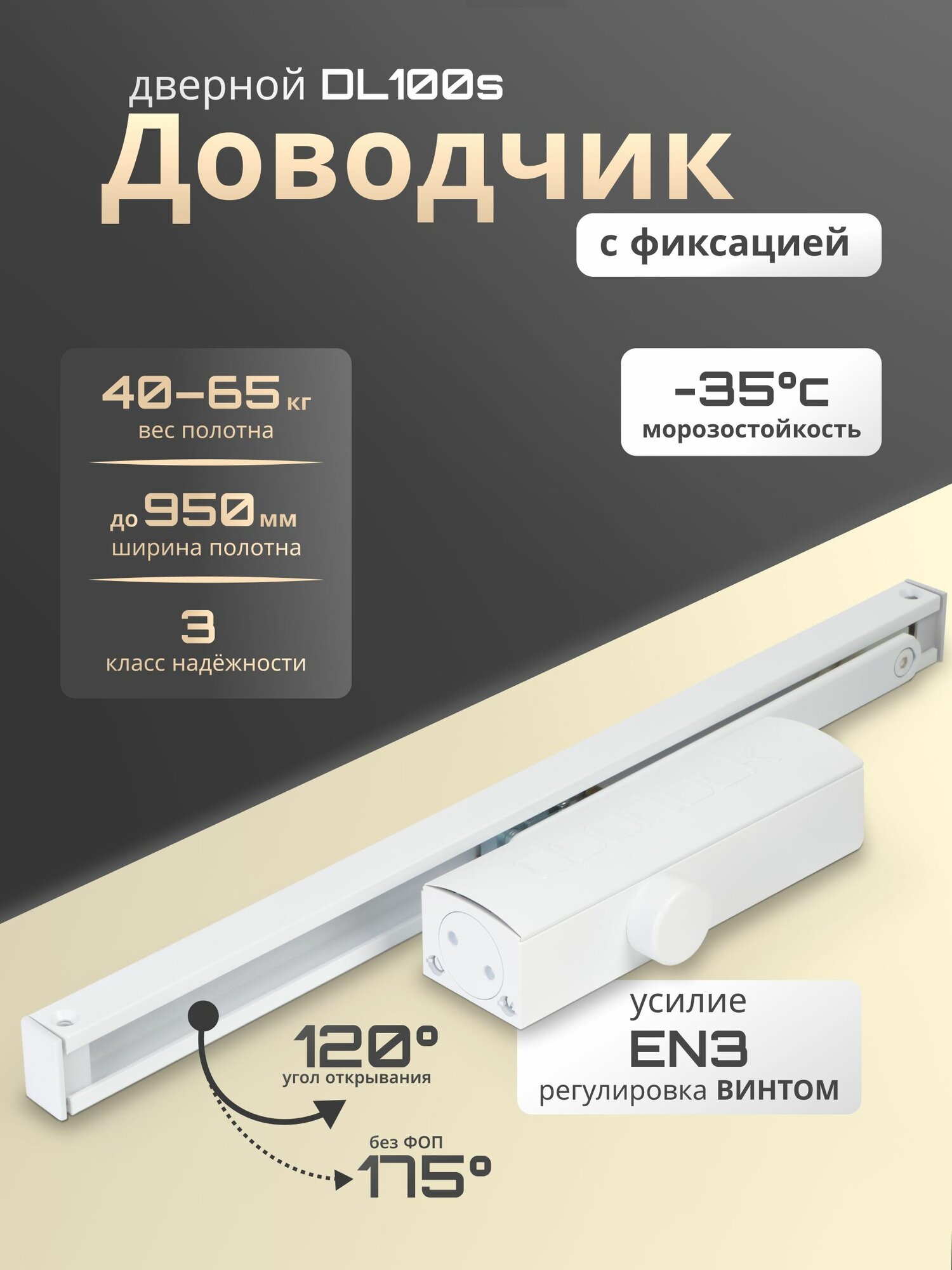 Doorlock Доводчик дверной до 65 кг со скользящей тягой с фиксацией DL100S EN3, морозостойкий