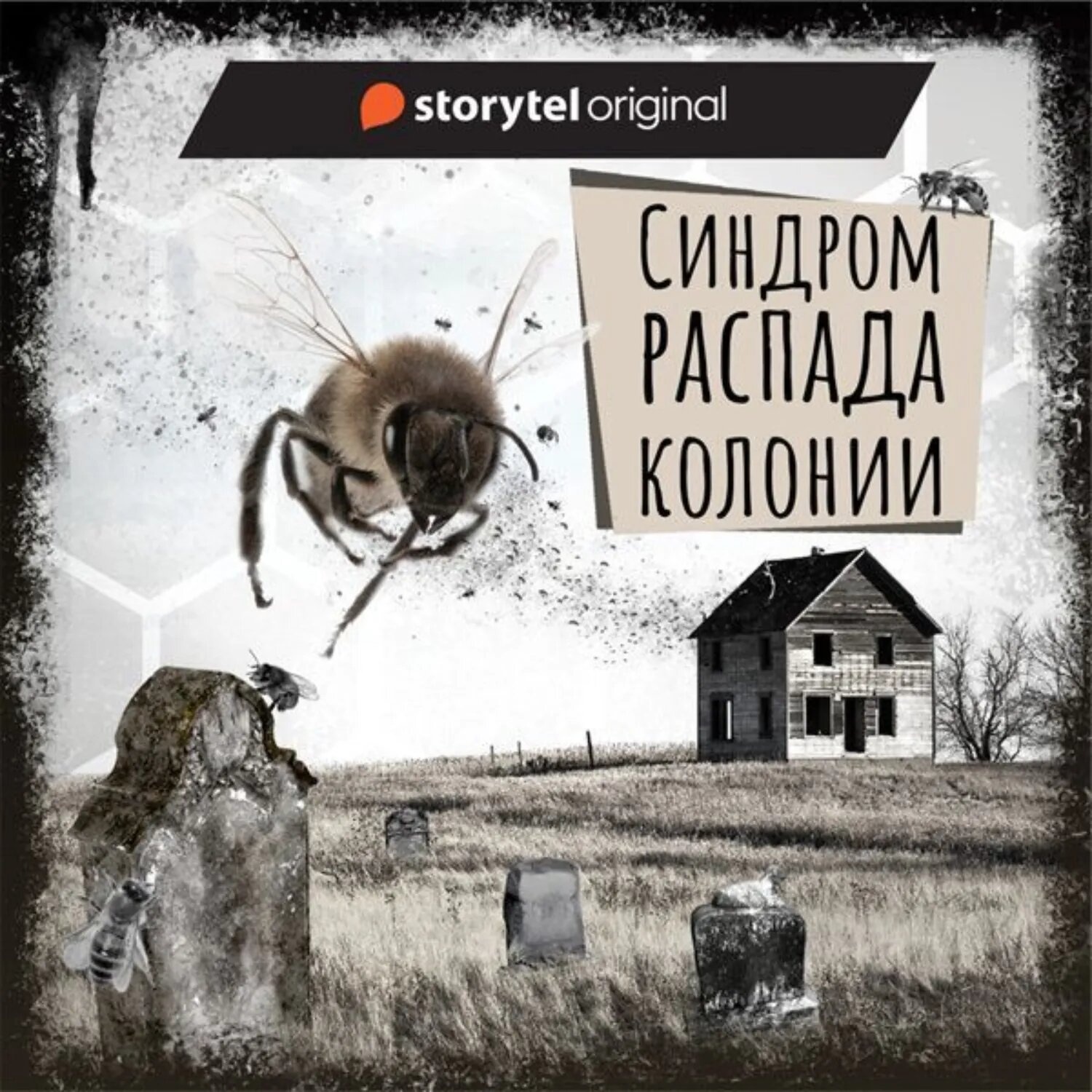 Если вы слышите эту запись. Синдром распада колонии [Аудиокнига]