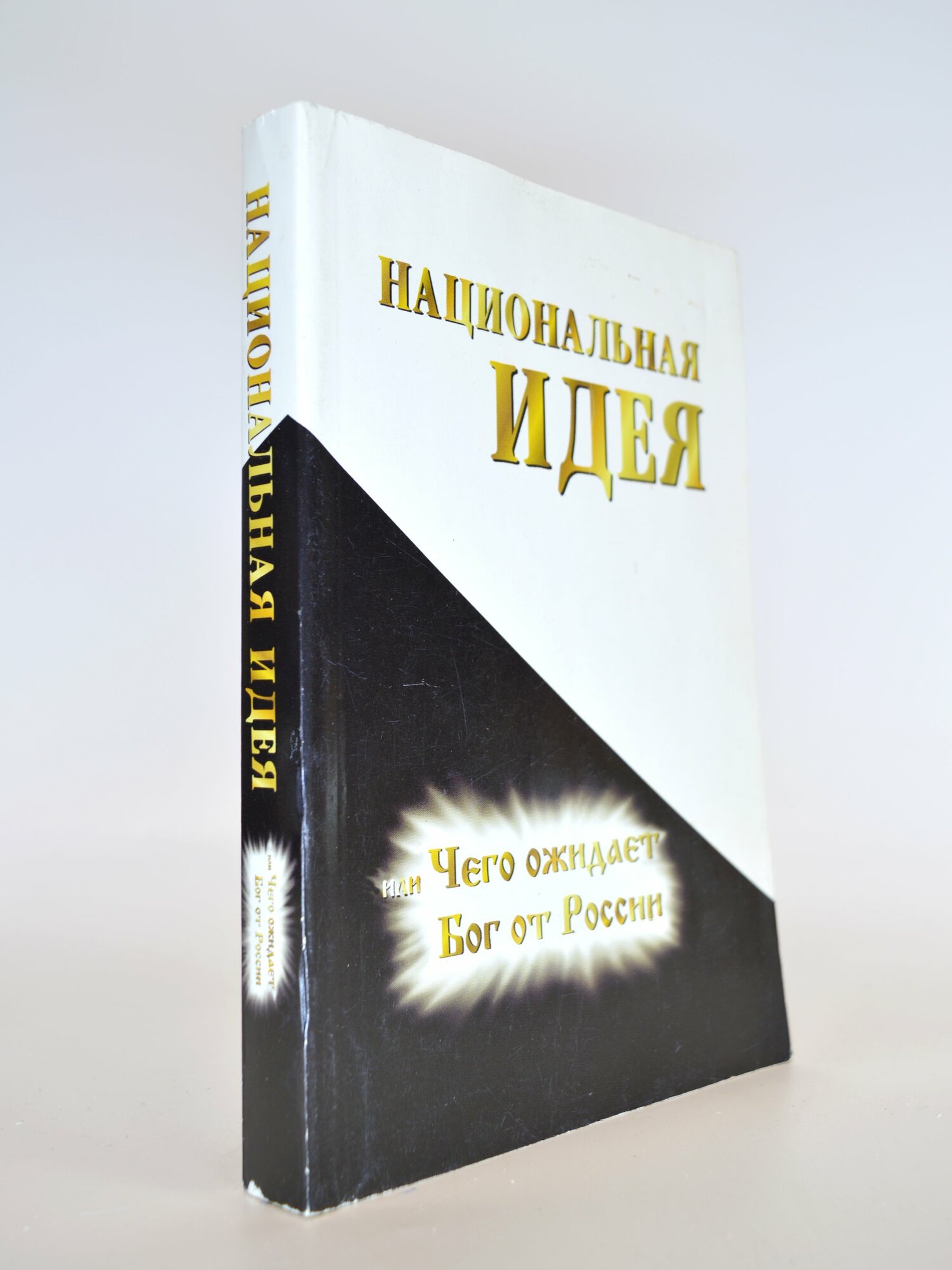 Национальная идея, или Чего ожидает Бог от России. В. С. Медведев, В. Е. Хомяков, В. М. Белокур. Букинистическая книга в отличном состоянии.