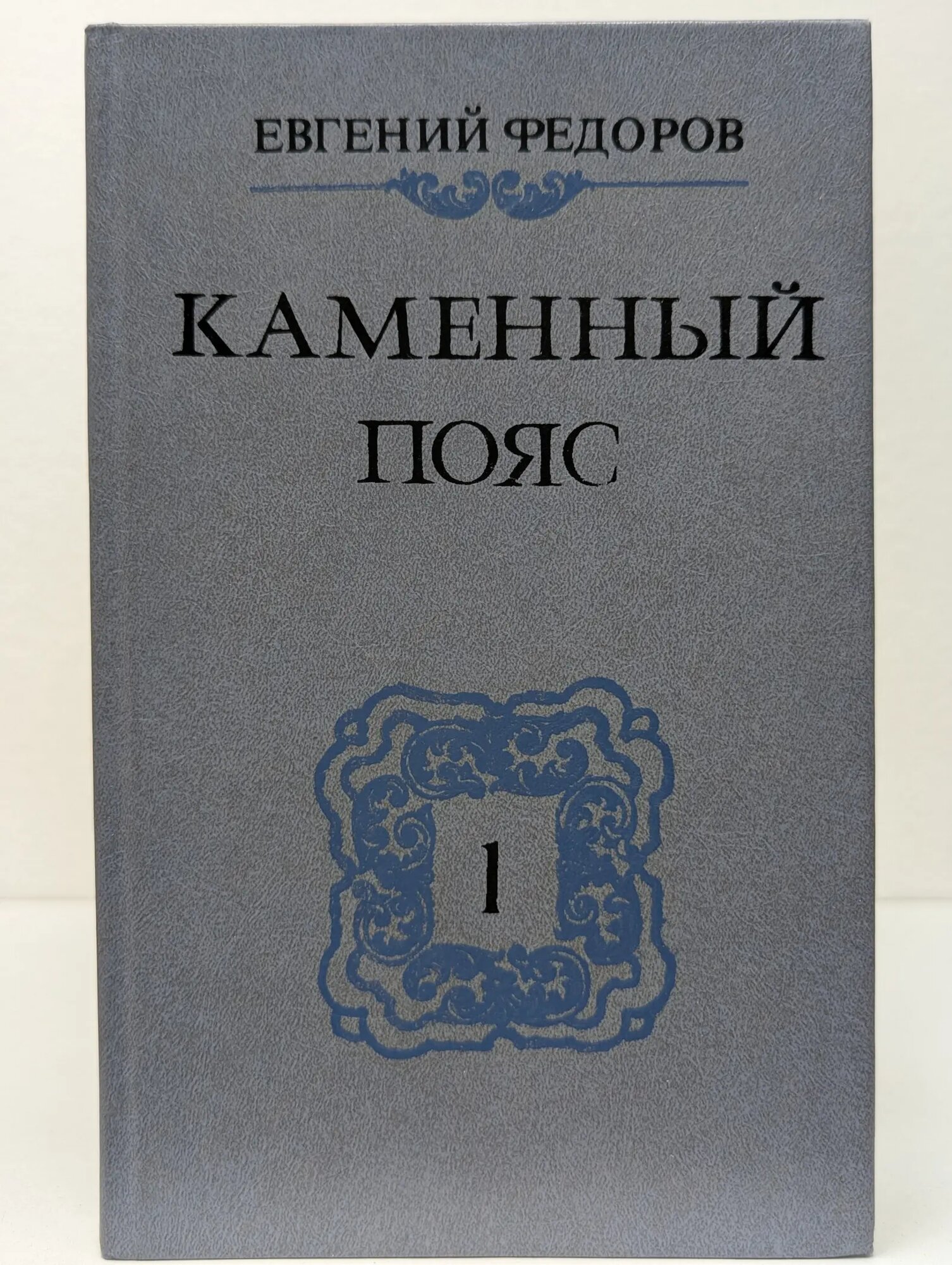 Каменный пояс. В 3 томах. Том 1 Федоров Евгений Александрович 1988
