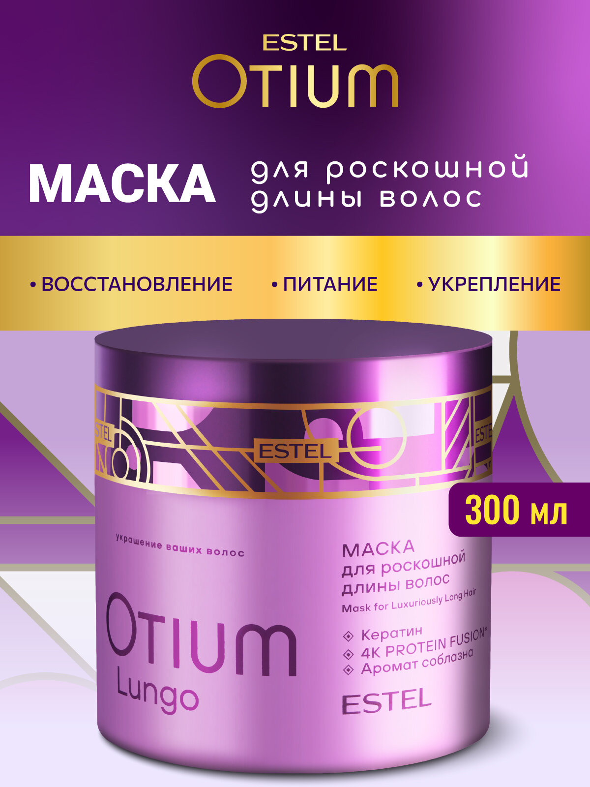 Маска для длинных волос ESTEL PROFESSIONAL Otium Lungo глубокое восстановление и укрепление 300 мл
