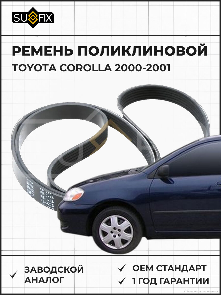 Ремень поликлиновой SUFIX FB3215 Тойота Королла TOYOTA COROLLA 2000-2001