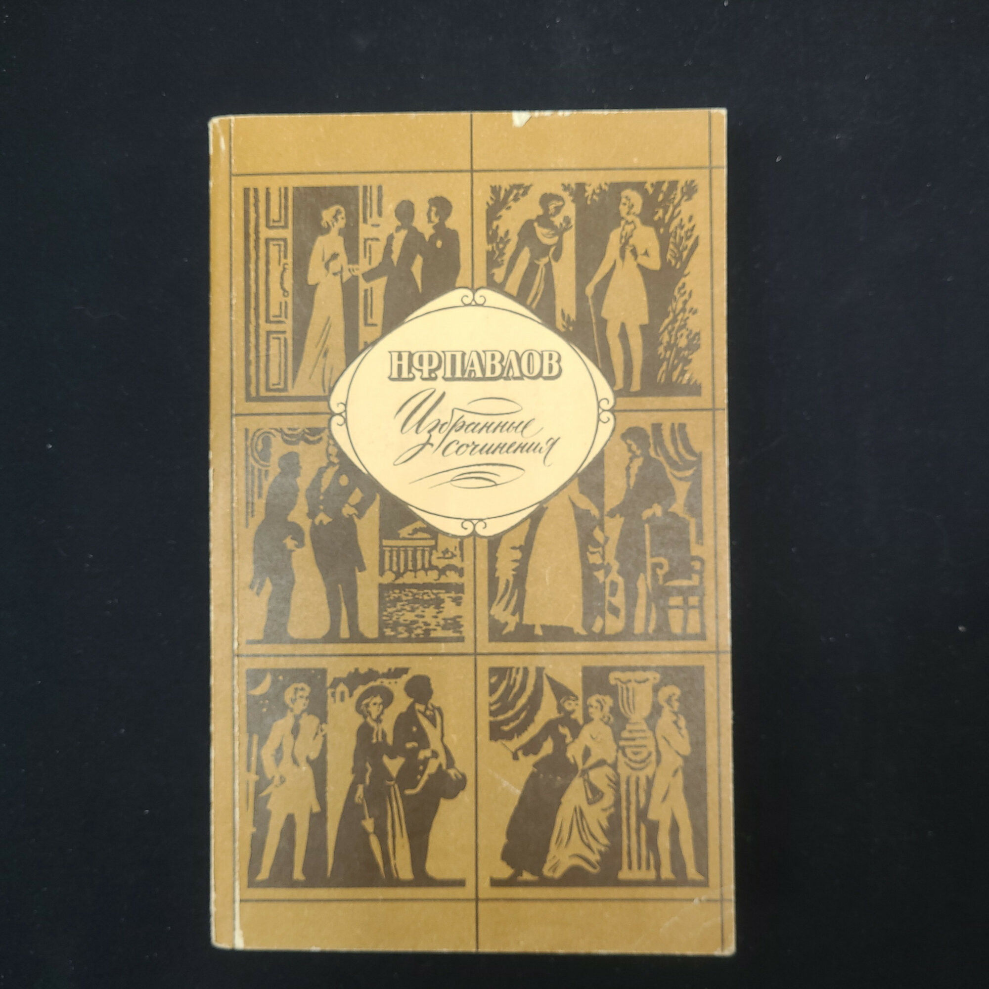 Н. Ф. Павлов. Избранные сочинения. Книга СССР, повести