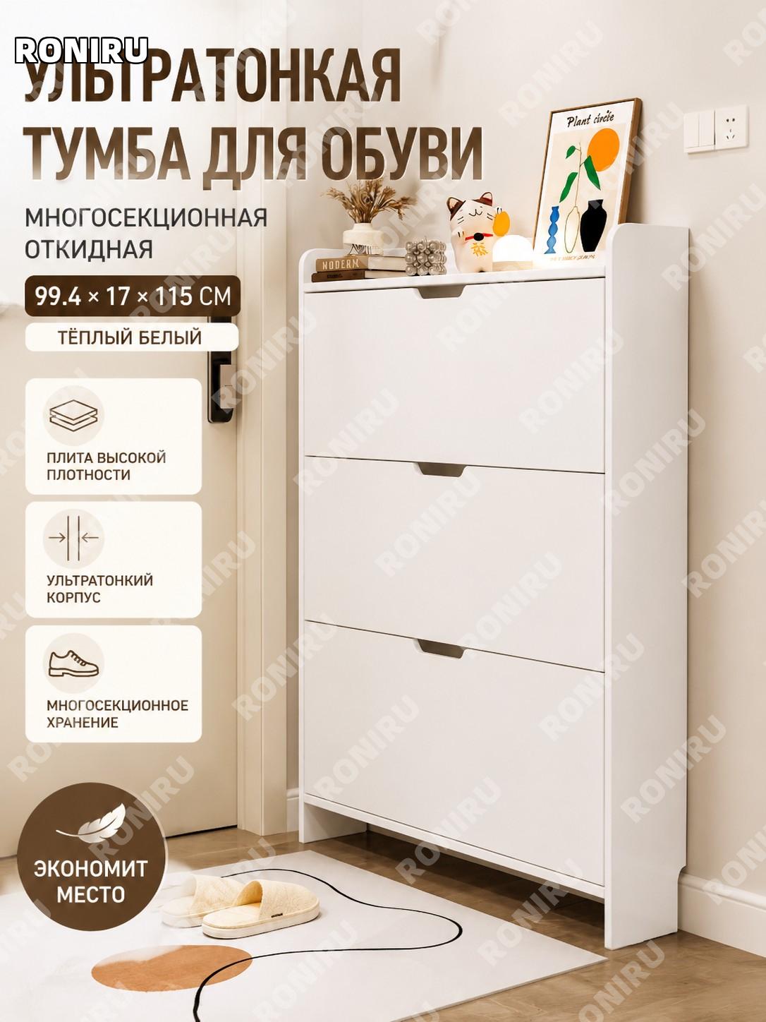 Обувница с откидными ящиками 99,4×17×115 см, тёплый белый цвет, узкая многоярусная модель для прихожей и спальни