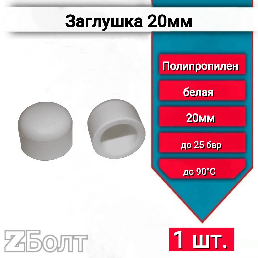 Заглушка полипропиленовая 20 мм, 1 шт.