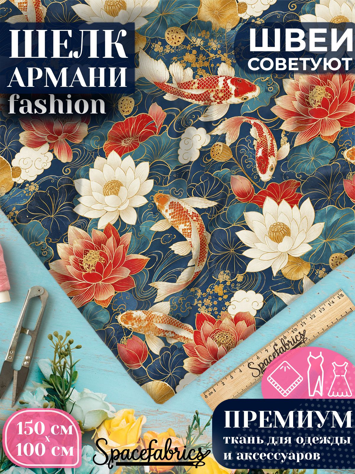 Ткань для шитья шелк Армани, искусственный шелк для костюмов, платьев, юбок с принтом Карпы и лотосы