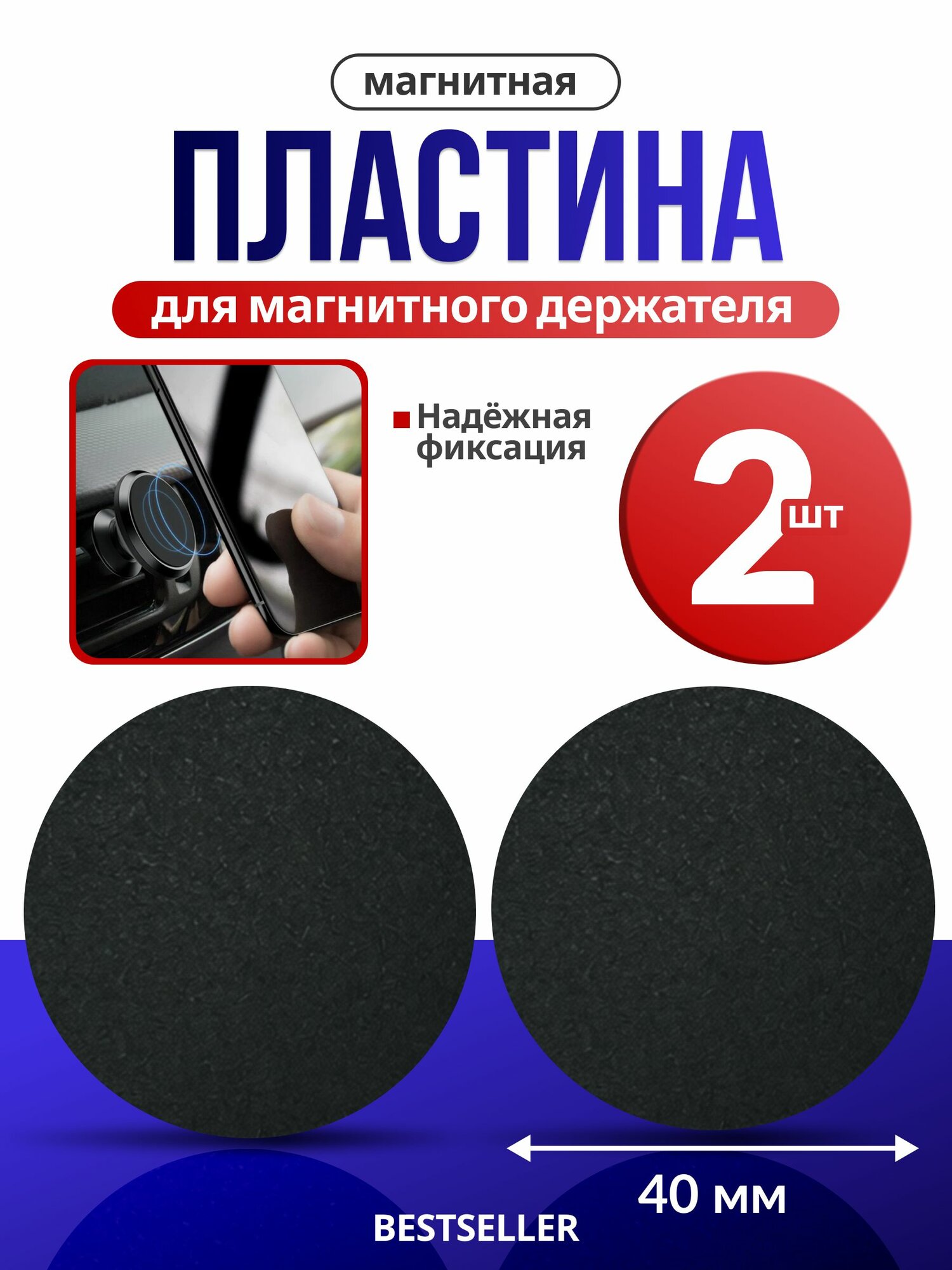 Пластины для магнитного держателя, металлические пластинки в держатель для телефона автомобильный, Набор 2шт / Черные круглые