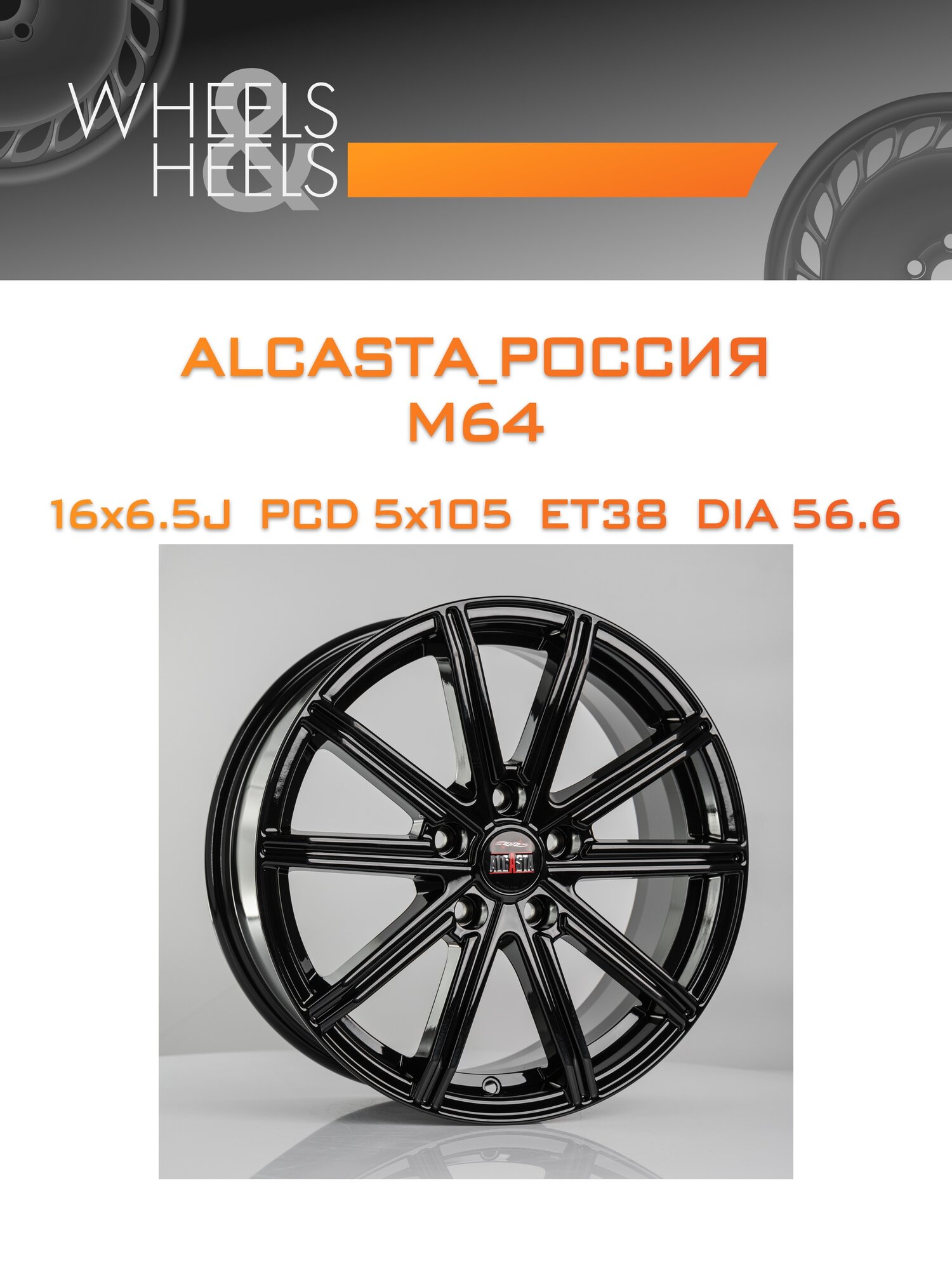 Диск автомобильный литой ALCASTA_Россия M64 16x6.5 5x105 et38 dia56.6 black