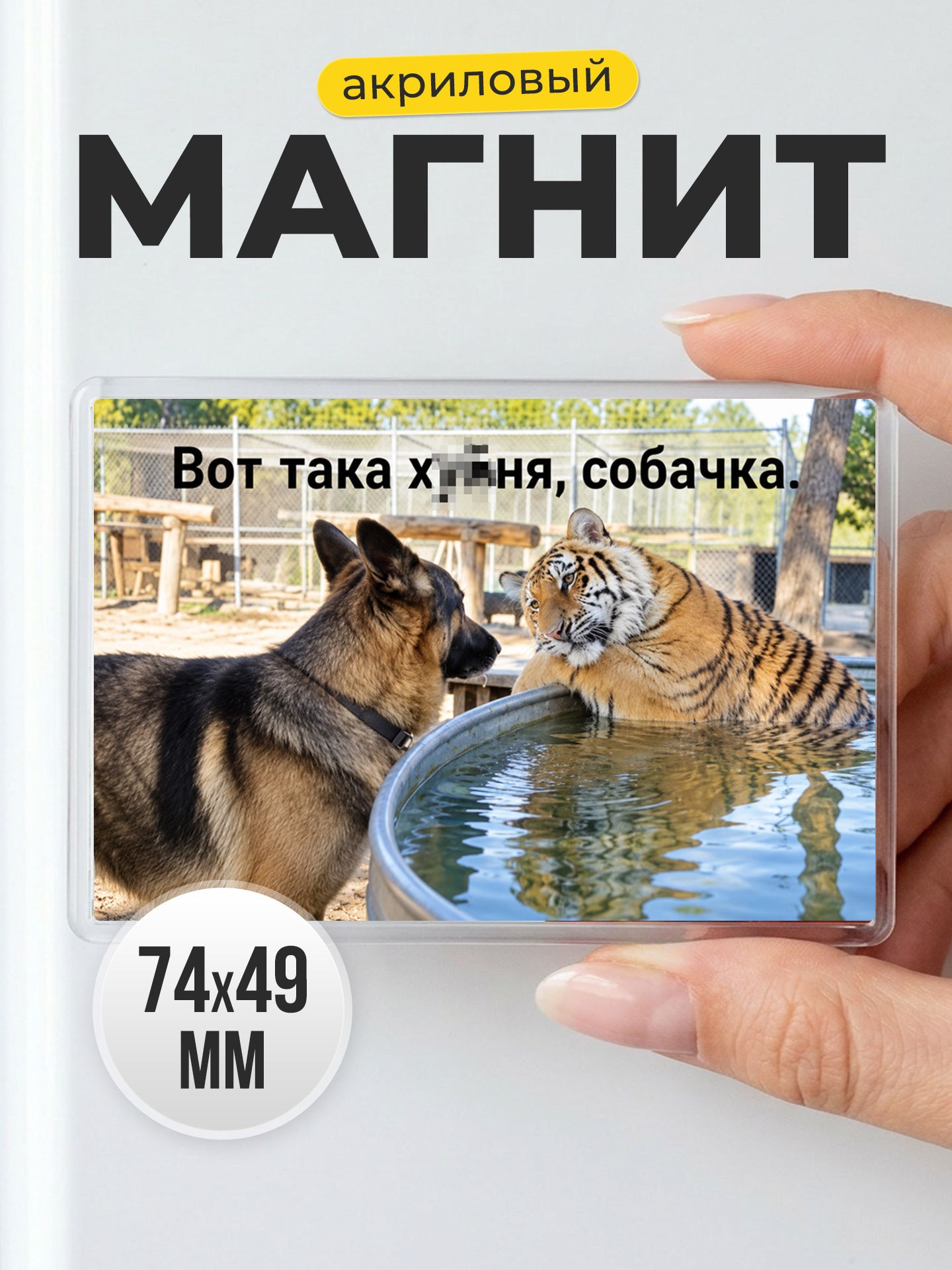 Магнит на холодильник "Вот такая собачка" подарок другу