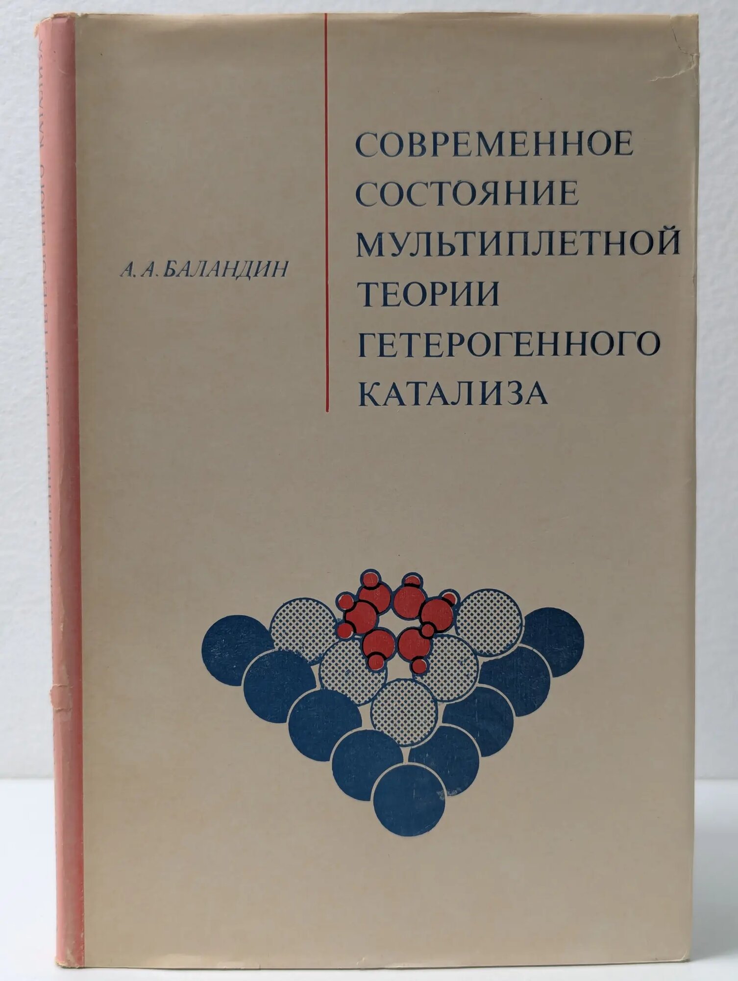 Современное состояние мультиплетной теории гетерогенного катализа Баландин Алексей Александрович 1968