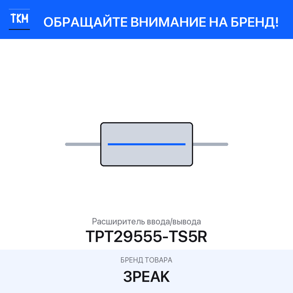Расширитель ввода/вывода TPT29555-TS5R 3PEAK