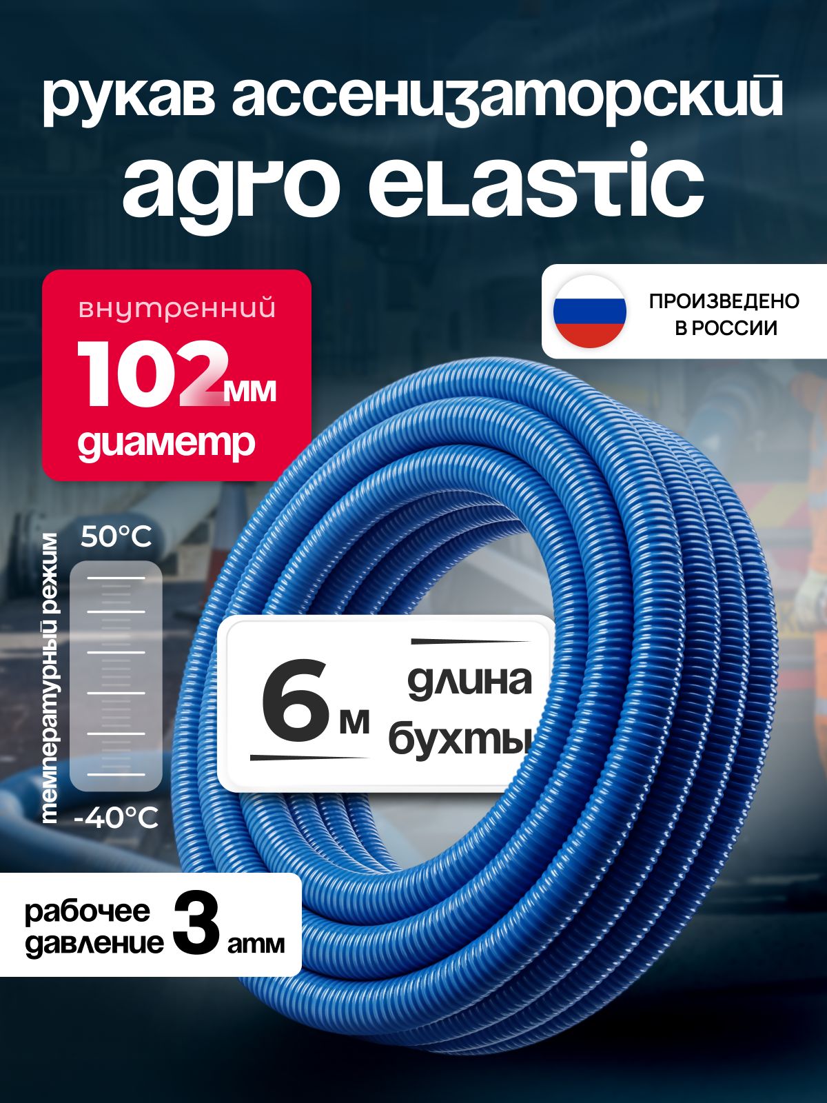 Шланг ассенизаторский 102мм, AGRO ELASTIC, морозостойкий ПВХ, 6м