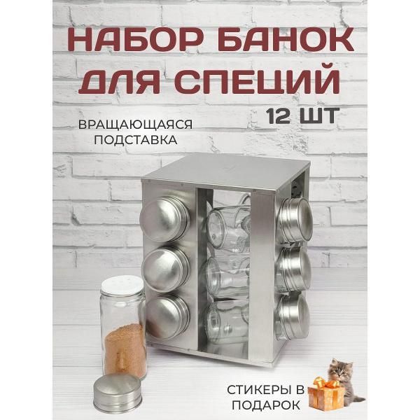 Набор для специй 12шт банок+вращающаяся подставка из нержавеющей стали