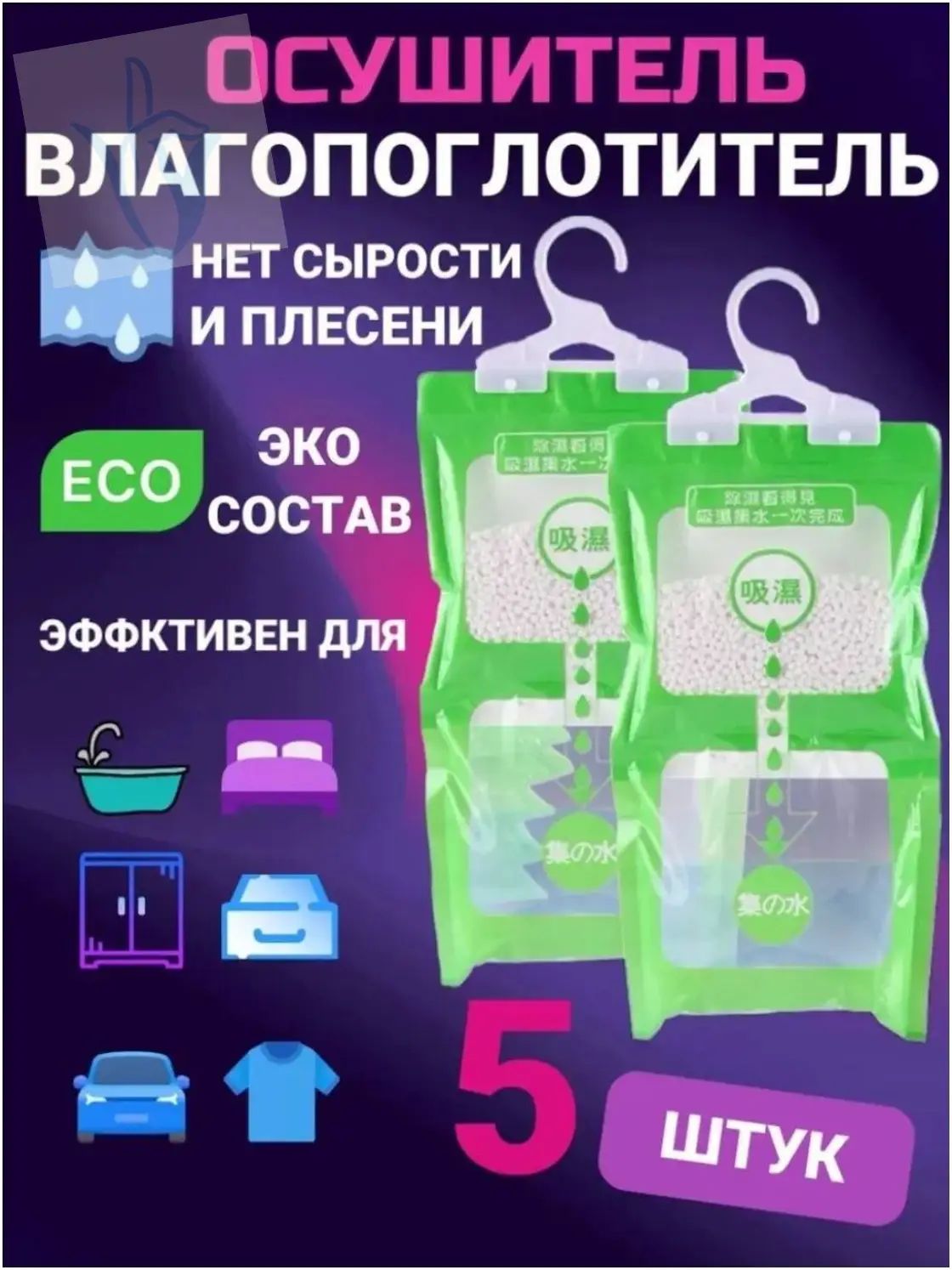 Поглотитель влаги Осушитель воздуха Влагопоглотитель 5 штук
