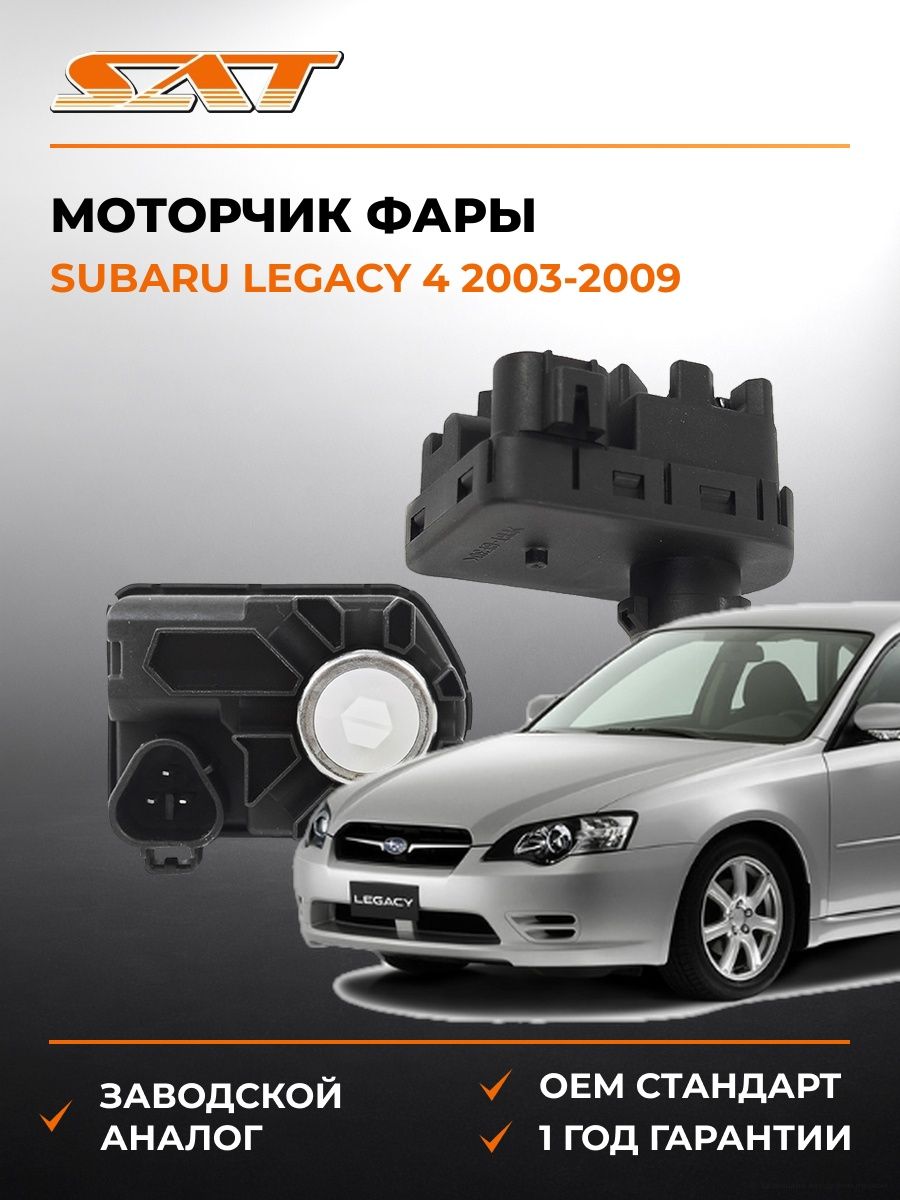Моторчик фары SAT ST8566122020 Субару Легаси 4 Subaru Legacy 4 2003-2009