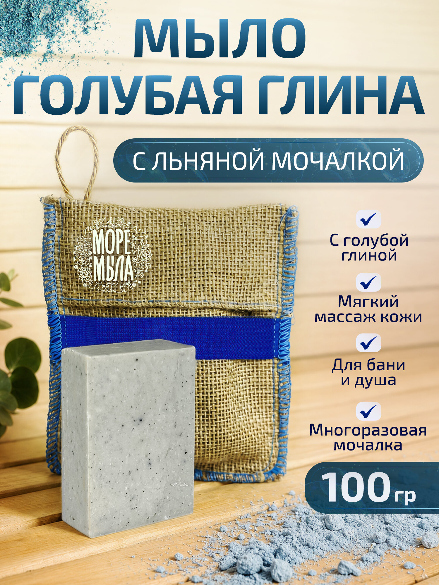 Глиняное мыло с льняной мочалкой Море мыла Твердое мыло натуральное для бани и душа
