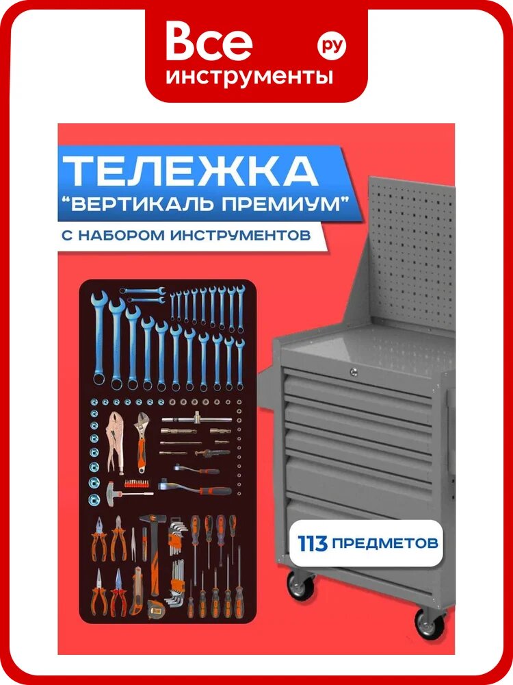 Инструментальная тележка ILIKPRO Вертикаль Премиум с комплектом инструмента 113 поз, светло-серая SIDSLS-311.855.678.000.7035