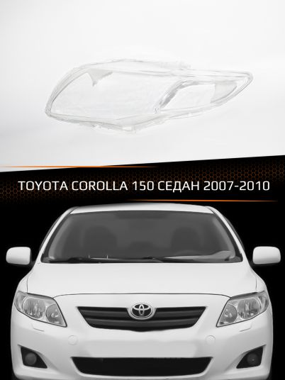 Стекло фары Toyota Corolla 10 (E140, E150) 2006 - 2010 / Левое стекло на Тойота Королла Е140, Е150