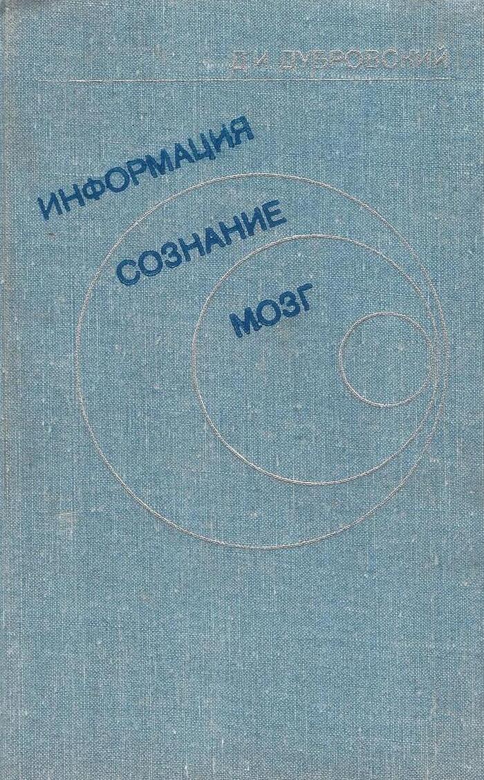 Информация, сознание, мозг