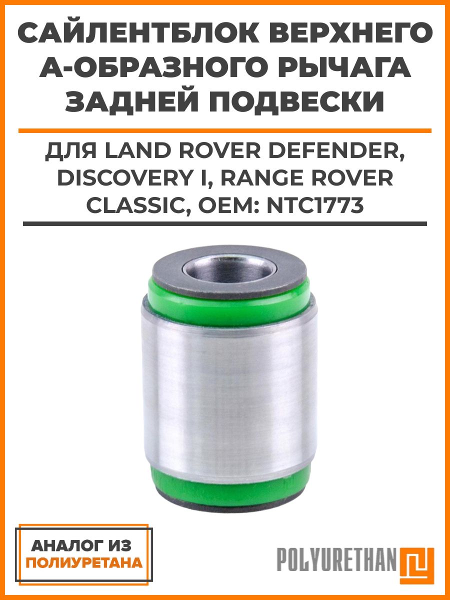 Сайлентблок LAND ROVER DEFENDER, DISCOVERY I, RANGE ROVER CLASSIC верхнего А-образного рычага задней подвески, ОЕМ: NTC1773, аналог