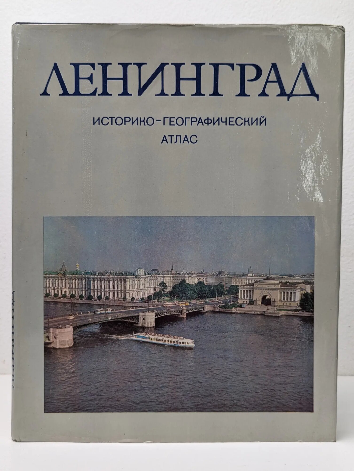 Ленинград. Историко - географический атлас Сборник 1977