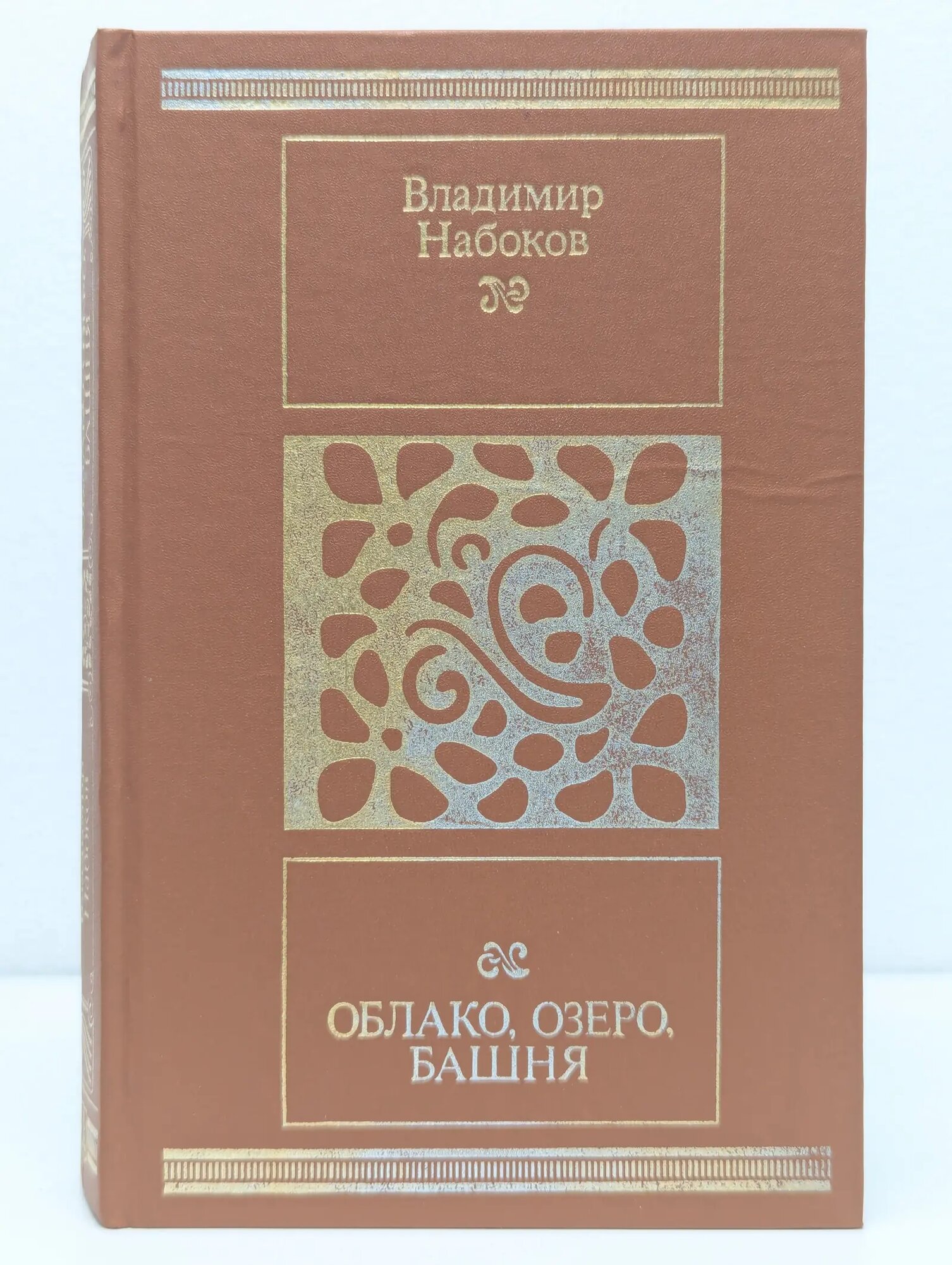 Облако, озеро, башня Набоков Владимир Владимирович 1989