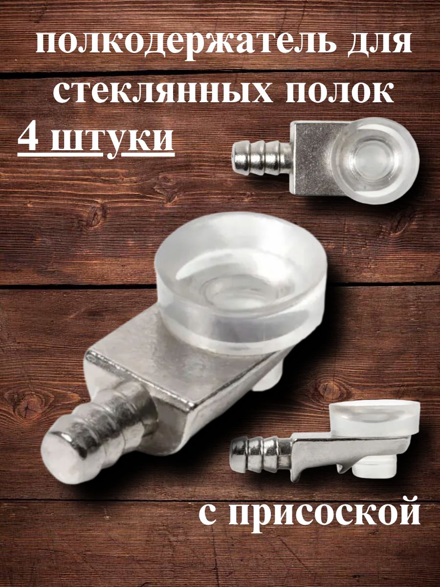 Полкодержатель для стеклянных полок с присоской-4шт