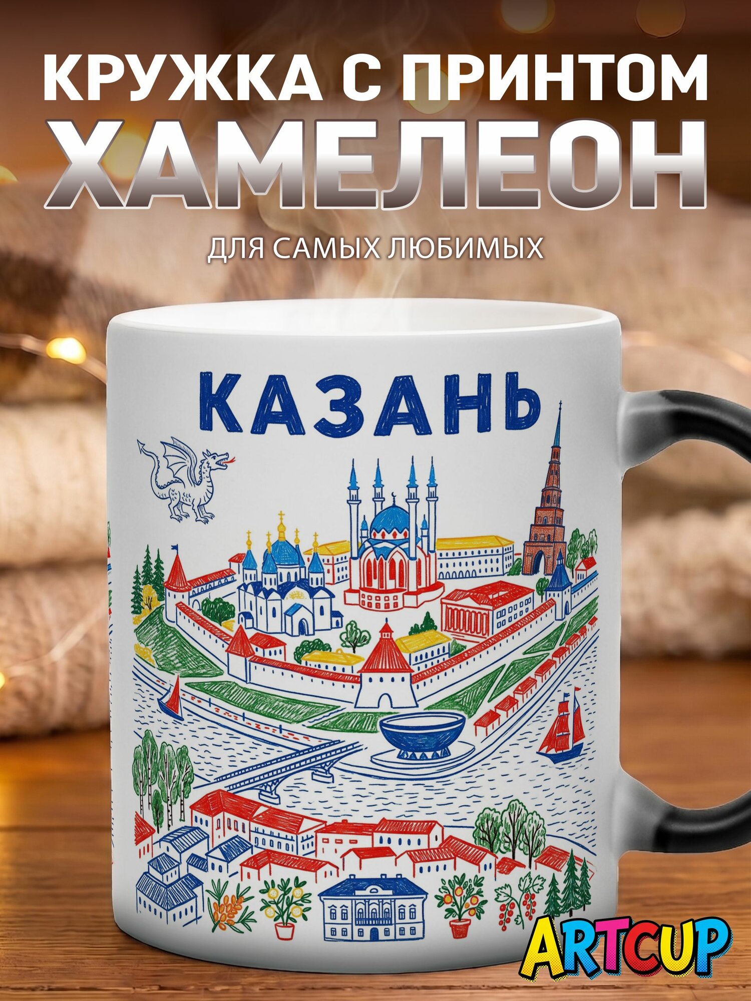Кружка хамелеон Город Казань 330 мл