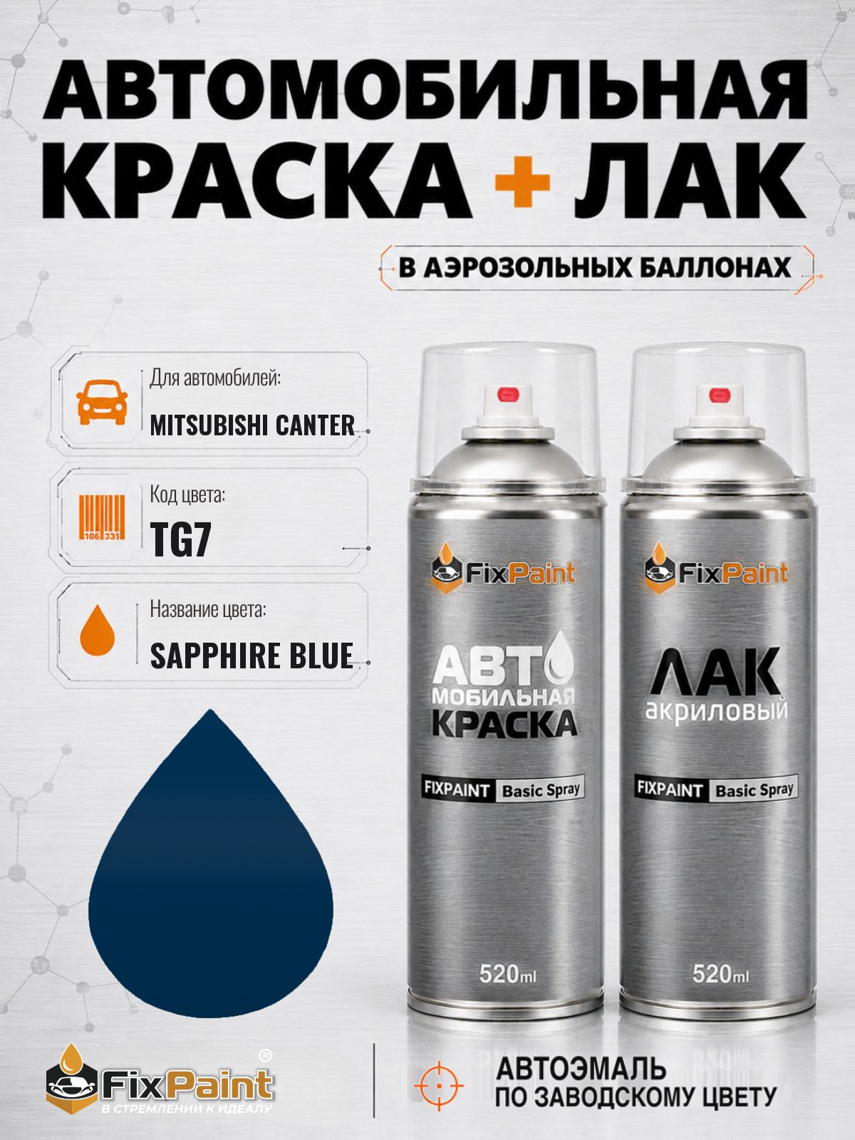 Краска и лак для MITSUBISHI CANTER, код TG7, SAPPHIRE BLUE, автомобильная эмаль базовая и акриловый глянцевый лак FixPaint в аэрозольных баллонах 520 мл