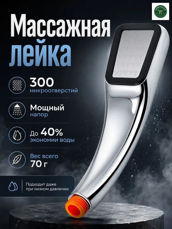 Душевая лейка с напором, 300 микроотверстий, 70 г