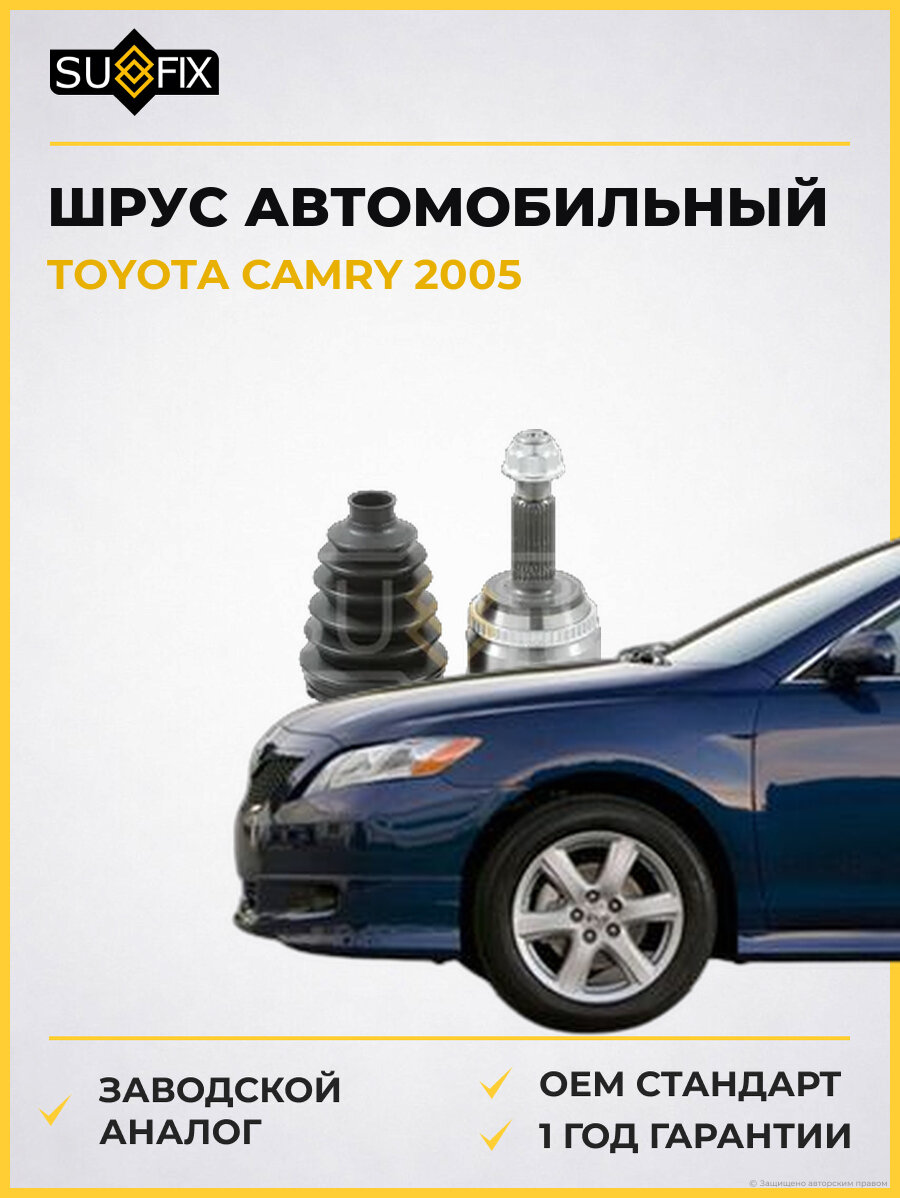 ШРУС автомобильный SUFIX ST1270 Тойота Камри TOYOTA CAMRY 2005