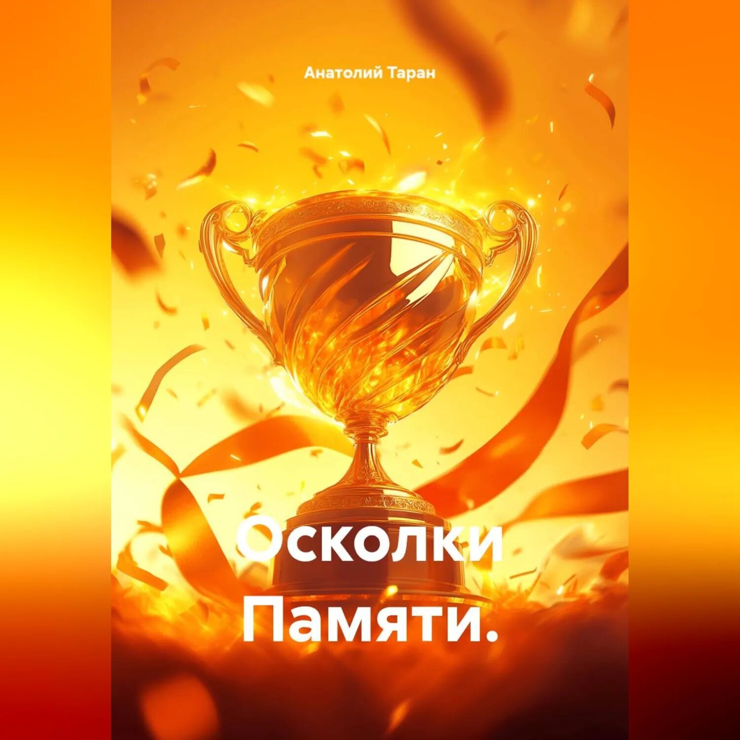 Осколки Памяти. [Аудиокнига]