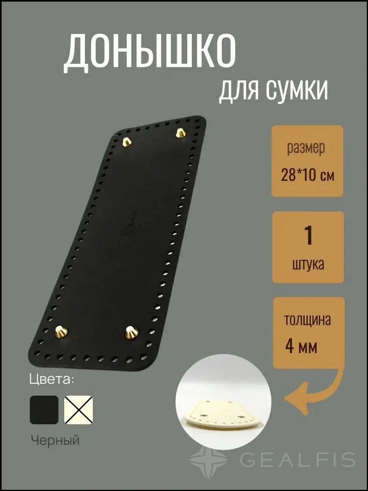 Донышко для вязания сумок/Дно для вязания сумки 28х10 см, цвет черный (основа, каркас, донышко), 1 шт