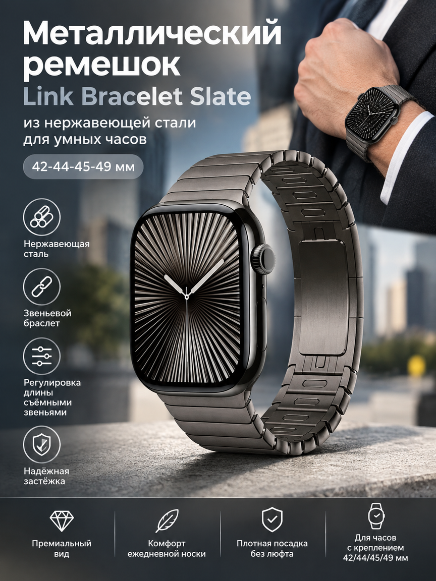 Металлический ремешок Link Bracelet Slate из нержавеющей стали для умных часов 42-44-45-49 мм