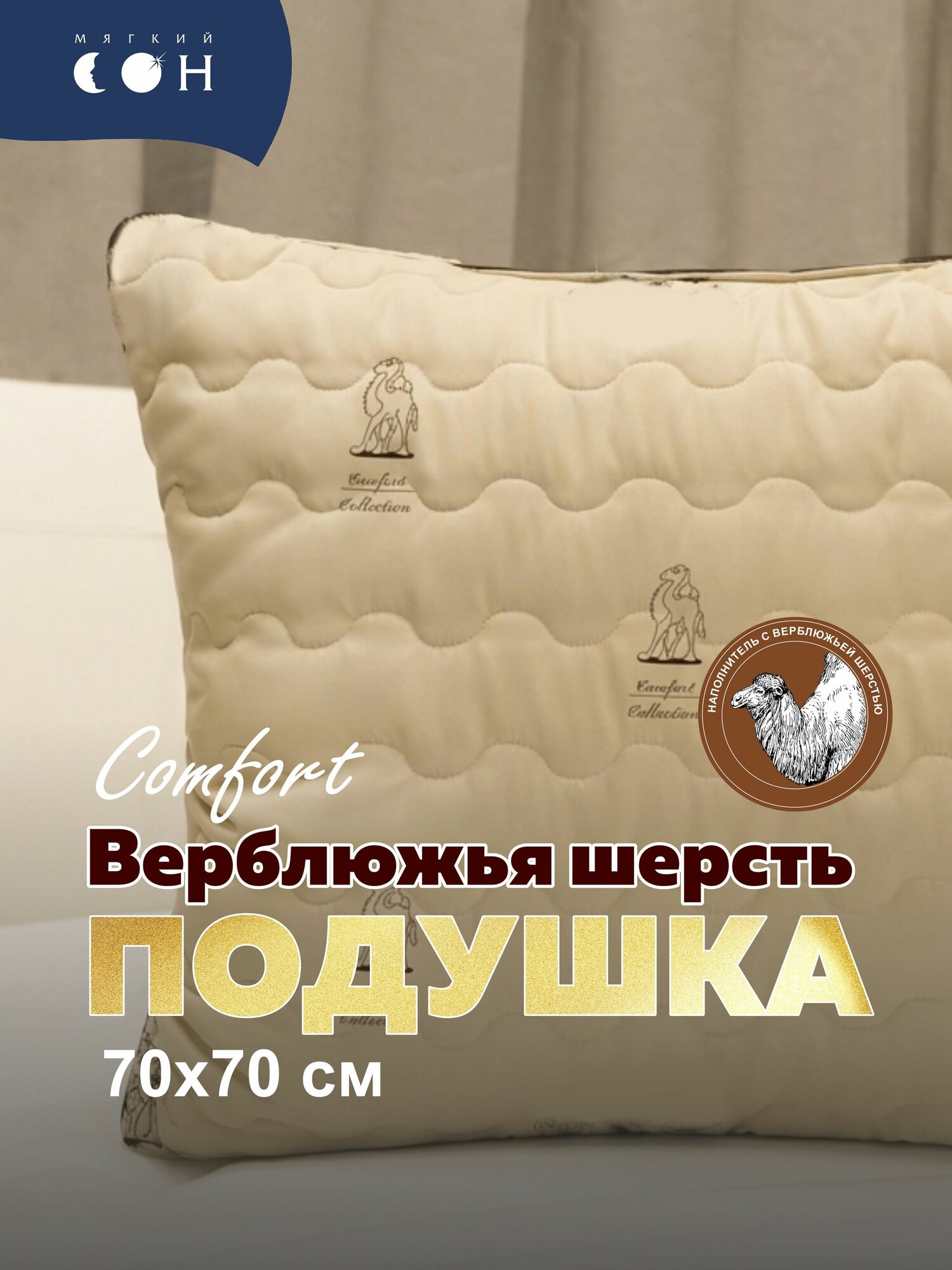 Подушка для сна 70х70 верблюжья шерсть, средняя жесткость, высота 20 см