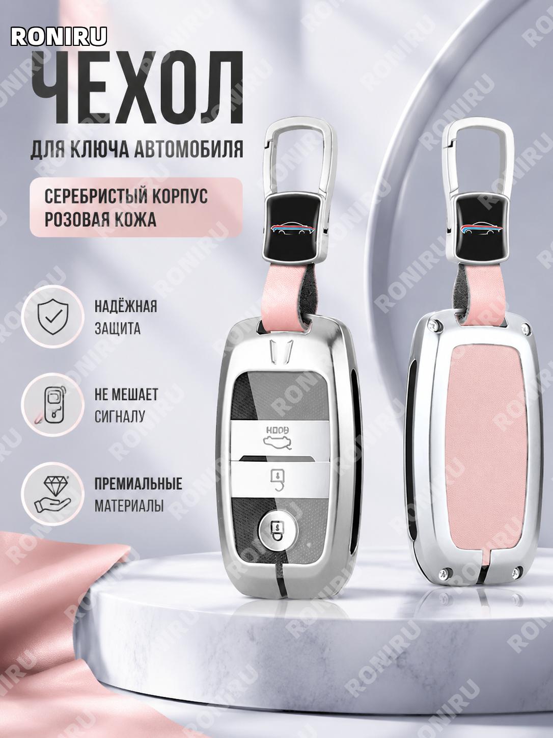 Чехол для ключа KIA серебряный корпус розовая кожа с кожаным ремешком для Carnival K3 K4 K5 Sportage KX3 KX5 Kia