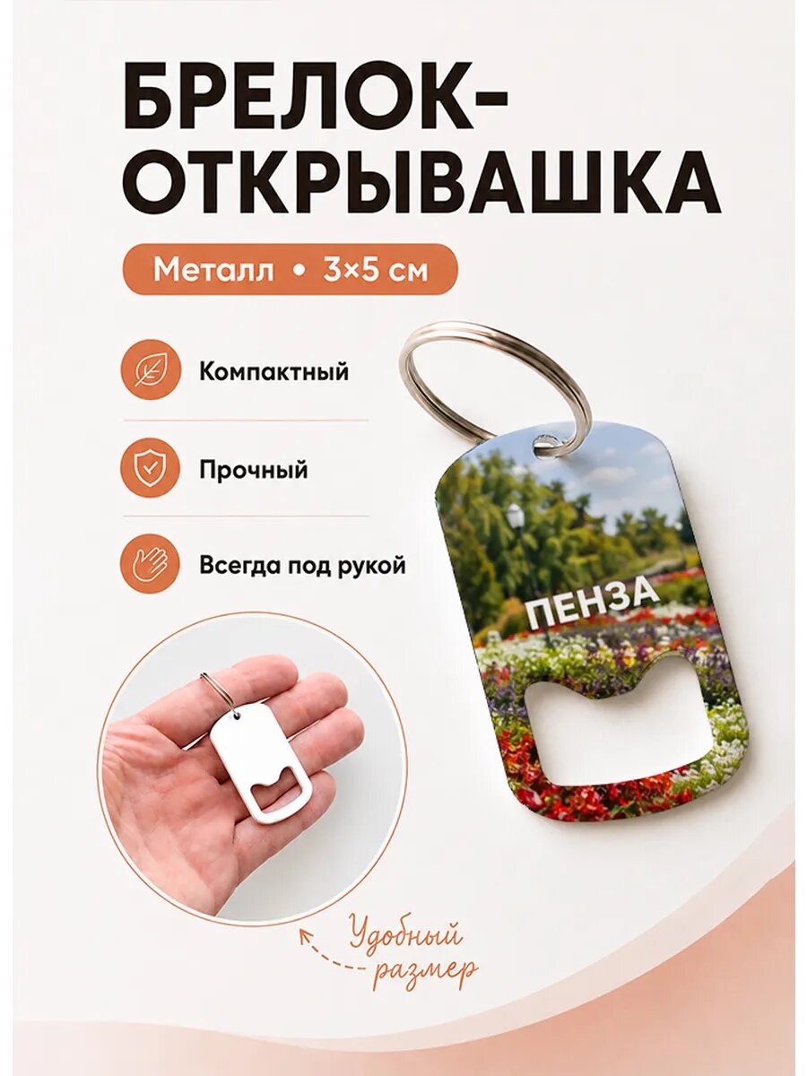 Брелок открывашка "Цветочная Клумба"