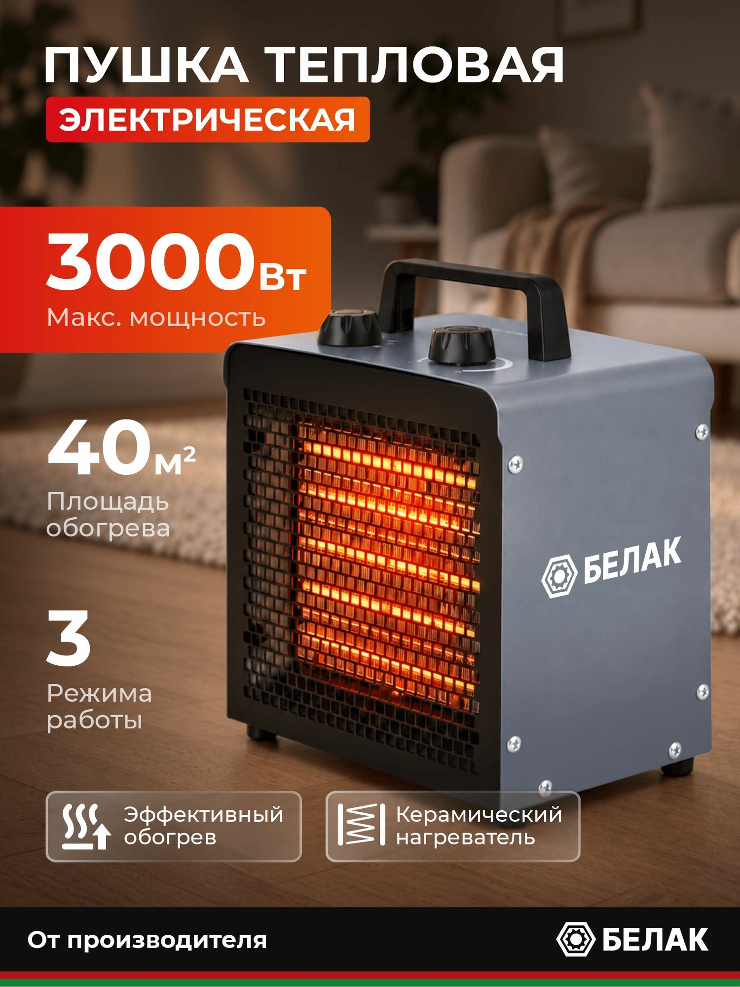 Пушка тепловая электрическая 3 кВт, керамическая, квадратная, белак. БАК.99853