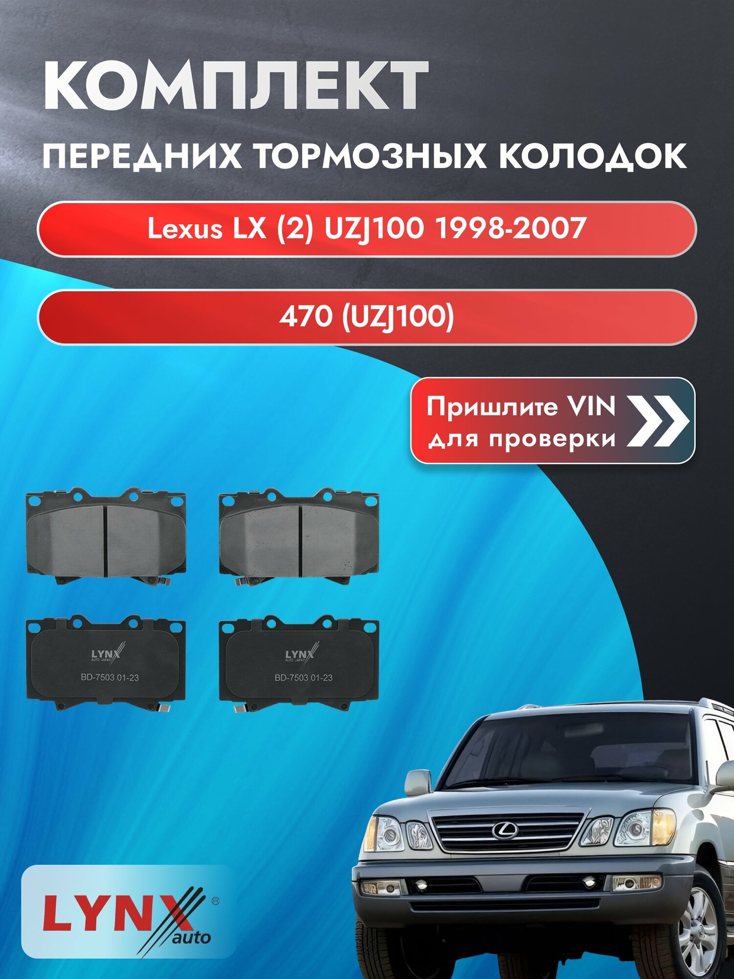 Комплект передних колодок для Lexus LX (2) UZJ100 / 1998-2007 / 470 (UZJ100) (2UZ-FE) Лексус ЛХ ВD-7503