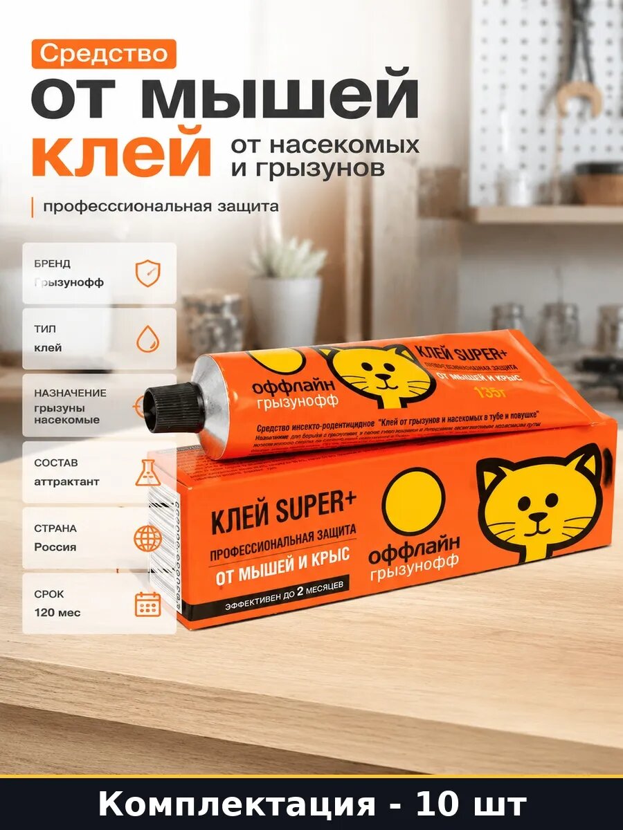 Набор 10 шт Клей от насекомых и грызунов упаковка по 135 г