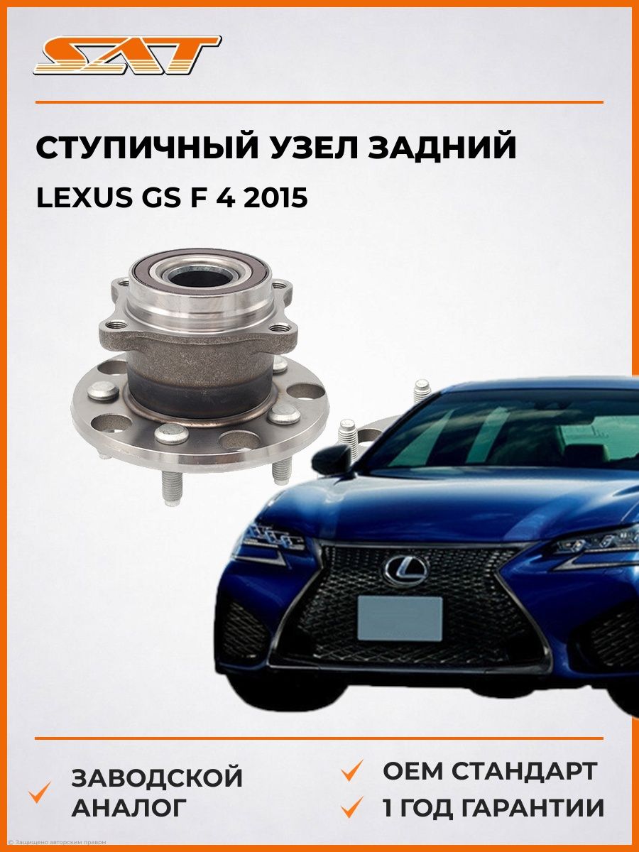 Ступичный узел задний SAT ST4241030040 Лексус GS F 4 -н. в. Lexus GS F 4 -н. в. 2015
