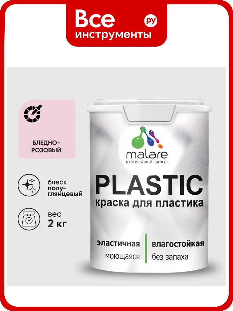 Резиновая краска для пластика Plastic MALARE, для ПВХ, для подоконников и откосов, без запаха, полуглянцевая, бледно-розовый, 2 кг КПЛСТЛБЛРПГ0200