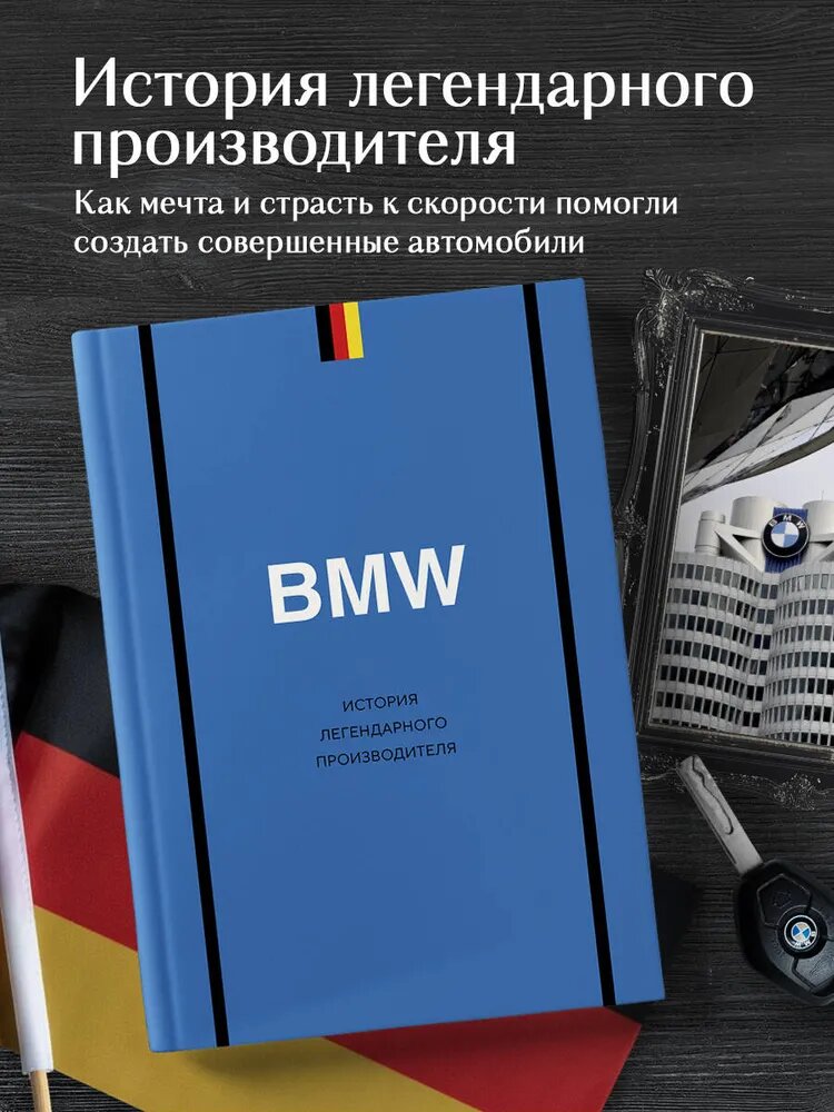 BMW. История легендарного производителя — Дмитрий Захарченко, 2025, Бомбора