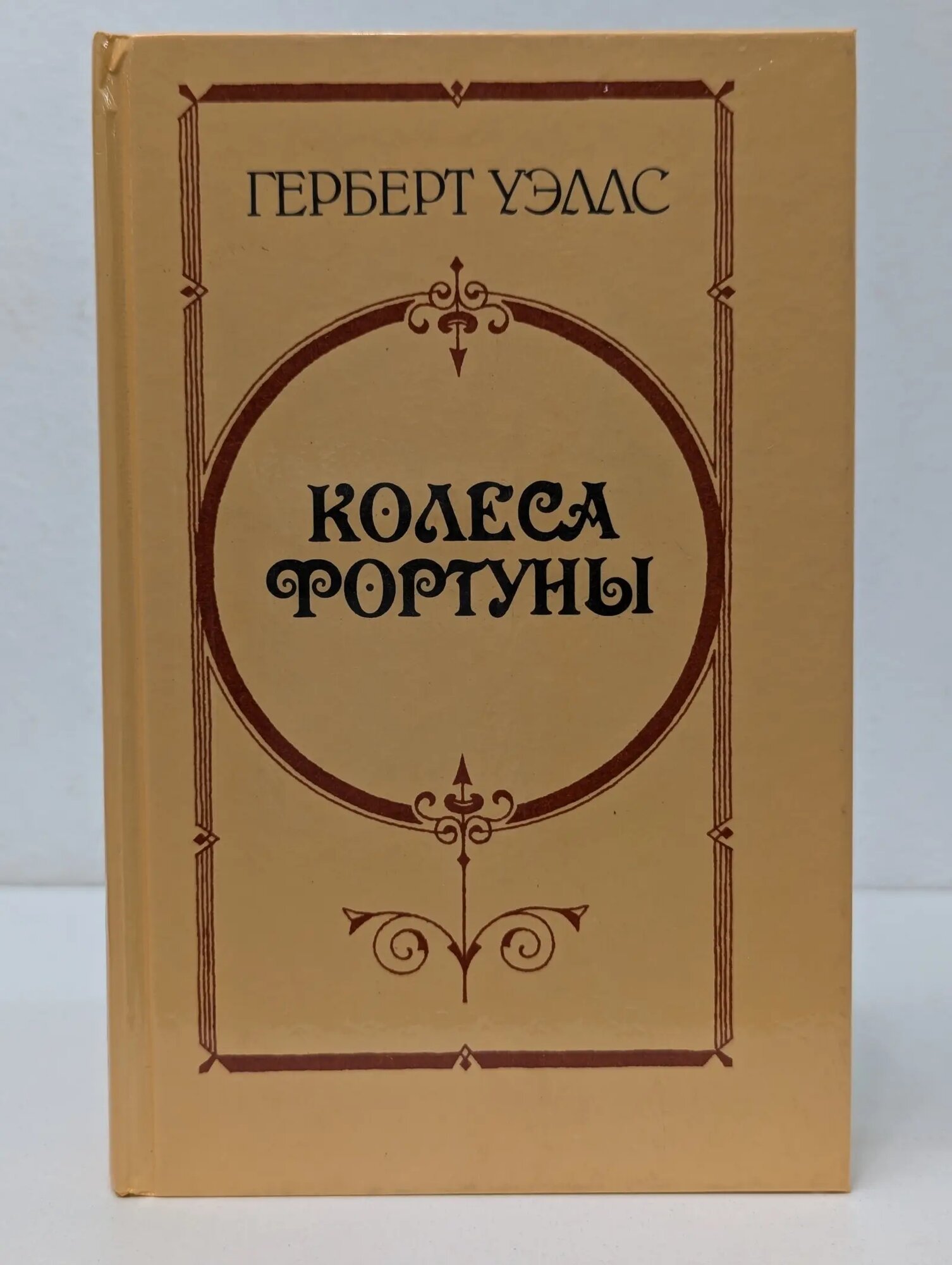 Герберт Уэллс. Колеса Фортуны. Любовь и мистер Люишем. История мистера Полли Уэллс Герберт Джордж 1987