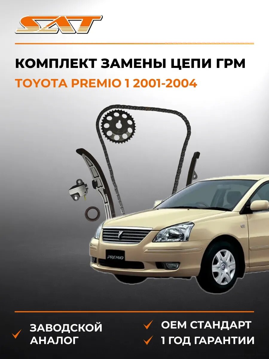Комплект замены цепи ГРМ SAT TKTY280M Тойота Премио 1 Toyota Premio 1 2001-2004