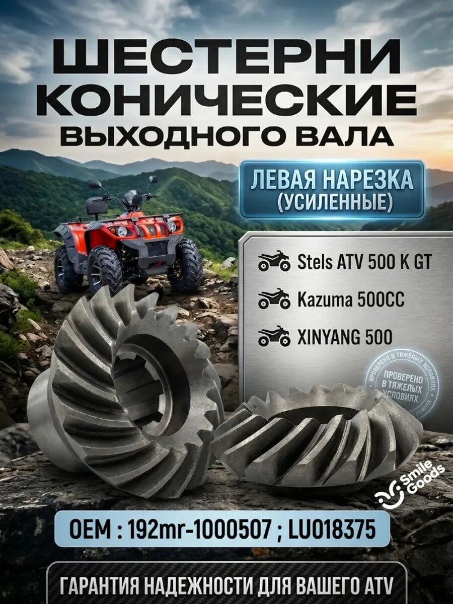 Шестерни конические выходного вала (левая нарезка) для квадроцикла Stels ATV 500 K GT, Kazuma 500CC, Xinyang 500