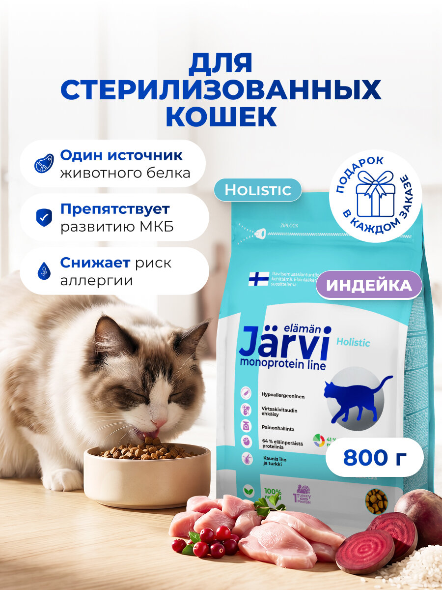 Сухой корм Jarvi Monoprotein line гипоаллергенный holistic для стерилизованных кошек и кастрированных котов с индейкой, 800 г