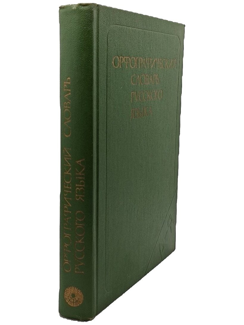 Орфографический словарь русского языка. Не указан. Русский язык. 1977. Твердый переплет. 480 стр