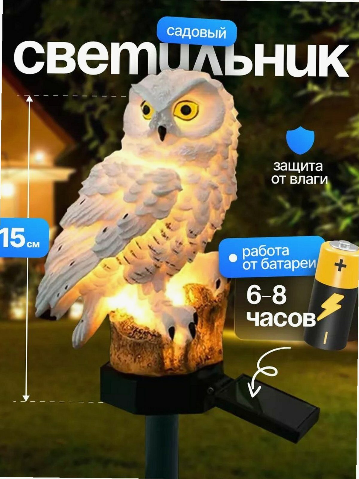 Уличный светильник Сова на солнечной батарее для сада и дачи, автономный, влагозащищенный IP45, теплый свет